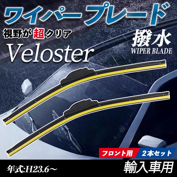 【適合車種】Veloster  H23.6-【セット内容】運転席 助手席 2本セット【ムラなく拭ける高圧設計】フロントガラス全体に均一な圧力をかけ、拭きムラを防止。高速走行や豪雨でも浮きにくいフラット形状です。【静音＆スムーズな拭き取り】高...