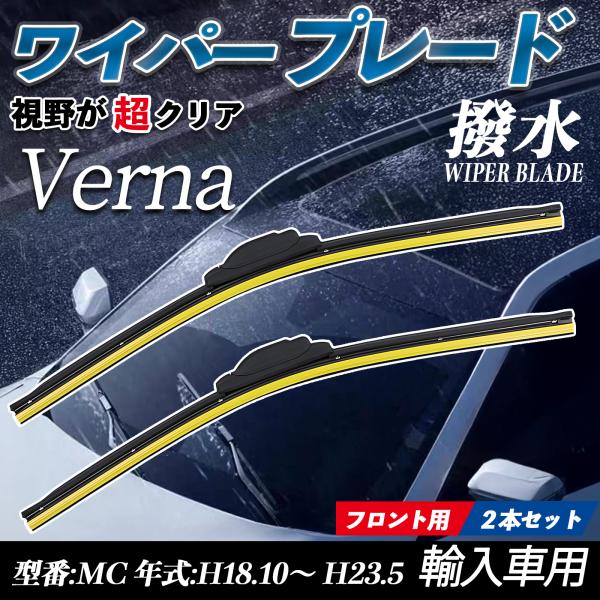 【適合車種】Verna MC H18.10-H23.5【セット内容】運転席 助手席 2本セット【ムラなく拭ける高圧設計】フロントガラス全体に均一な圧力をかけ、拭きムラを防止。高速走行や豪雨でも浮きにくいフラット形状です。【静音＆スムーズな拭...