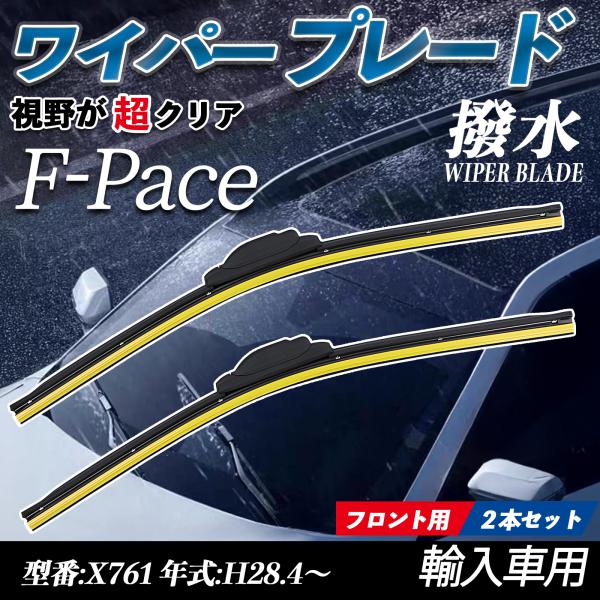 【適合車種】F-Pace X761 H28.4-【セット内容】運転席 助手席 2本セット【ムラなく拭ける高圧設計】フロントガラス全体に均一な圧力をかけ、拭きムラを防止。高速走行や豪雨でも浮きにくいフラット形状です。【静音＆スムーズな拭き取り...