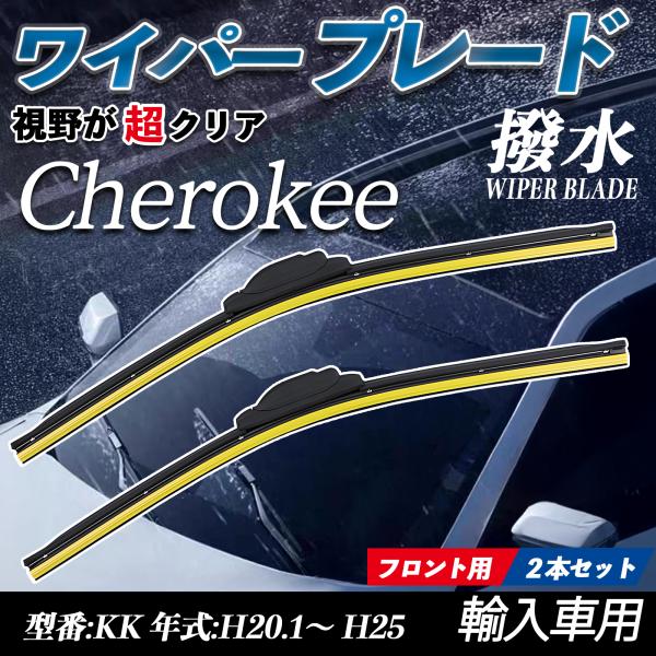 【適合車種】Cherokee KK H20.1-H25【セット内容】運転席 助手席 2本セット【ムラなく拭ける高圧設計】フロントガラス全体に均一な圧力をかけ、拭きムラを防止。高速走行や豪雨でも浮きにくいフラット形状です。【静音＆スムーズな拭...