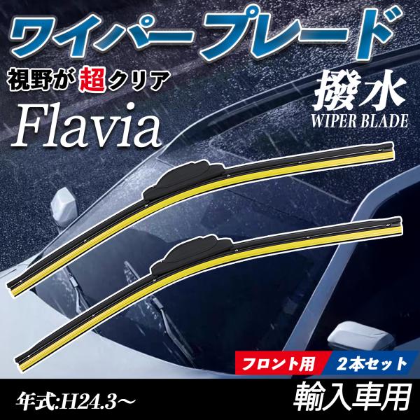 【適合車種】Flavia  H24.3-【セット内容】運転席 助手席 2本セット【ムラなく拭ける高圧設計】フロントガラス全体に均一な圧力をかけ、拭きムラを防止。高速走行や豪雨でも浮きにくいフラット形状です。【静音＆スムーズな拭き取り】高品質...