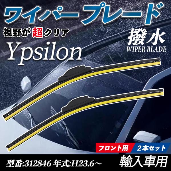 【適合車種】Ypsilon 312846 H23.6-【セット内容】運転席 助手席 2本セット【ムラなく拭ける高圧設計】フロントガラス全体に均一な圧力をかけ、拭きムラを防止。高速走行や豪雨でも浮きにくいフラット形状です。【静音＆スムーズな拭...