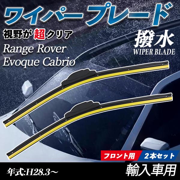 【適合車種】Range Rover Evoque Cabrio  H28.3-【セット内容】運転席 助手席 2本セット【ムラなく拭ける高圧設計】フロントガラス全体に均一な圧力をかけ、拭きムラを防止。高速走行や豪雨でも浮きにくいフラット形状で...