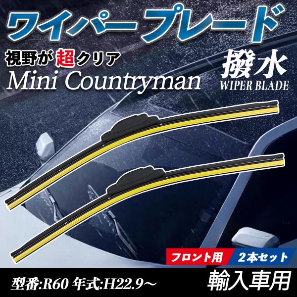 【適合車種】Mini Countryman R60 H22.9-【セット内容】運転席 助手席 2本セット【ムラなく拭ける高圧設計】フロントガラス全体に均一な圧力をかけ、拭きムラを防止。高速走行や豪雨でも浮きにくいフラット形状です。【静音＆ス...