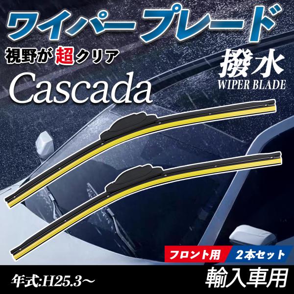 【適合車種】Cascada  H25.3-【セット内容】運転席 助手席 2本セット【ムラなく拭ける高圧設計】フロントガラス全体に均一な圧力をかけ、拭きムラを防止。高速走行や豪雨でも浮きにくいフラット形状です。【静音＆スムーズな拭き取り】高品...
