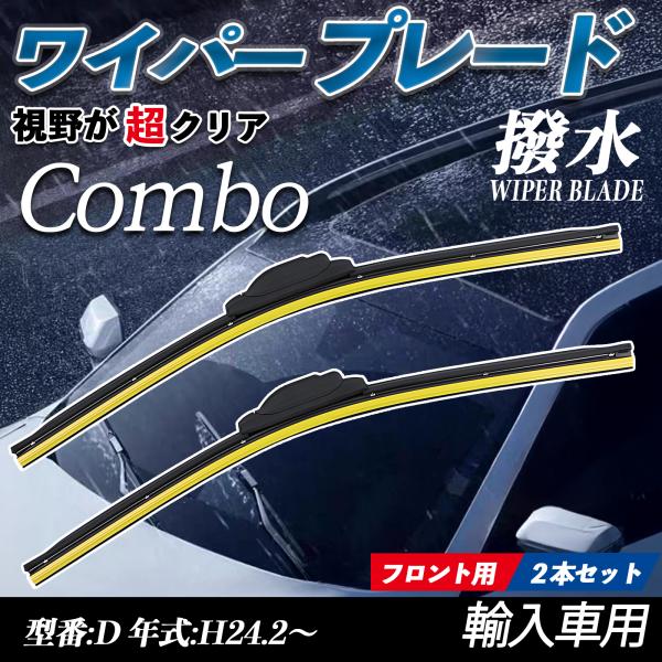 【適合車種】Combo D H24.2-【セット内容】運転席 助手席 2本セット【ムラなく拭ける高圧設計】フロントガラス全体に均一な圧力をかけ、拭きムラを防止。高速走行や豪雨でも浮きにくいフラット形状です。【静音＆スムーズな拭き取り】高品質...