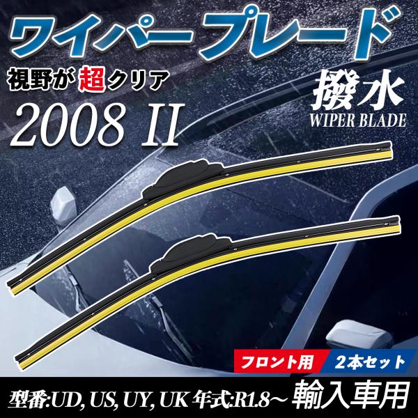 【適合車種】2008 II UD, US, UY, UK R1.8-【セット内容】運転席 助手席 2本セット【ムラなく拭ける高圧設計】フロントガラス全体に均一な圧力をかけ、拭きムラを防止。高速走行や豪雨でも浮きにくいフラット形状です。【静音...