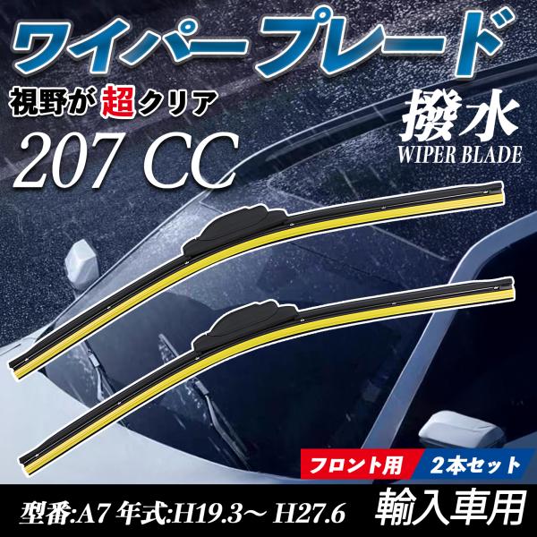 【適合車種】207 CC A7 H19.3-H27.6【セット内容】運転席 助手席 2本セット【ムラなく拭ける高圧設計】フロントガラス全体に均一な圧力をかけ、拭きムラを防止。高速走行や豪雨でも浮きにくいフラット形状です。【静音＆スムーズな拭...