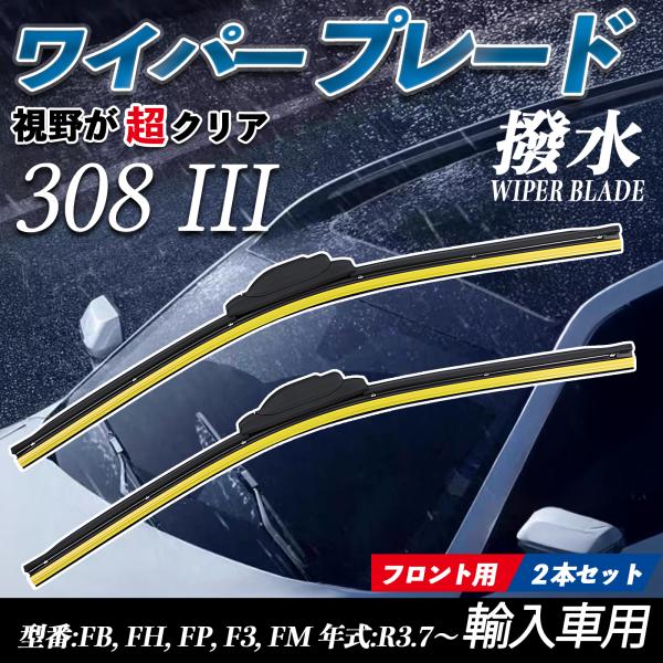 【適合車種】308 III FB, FH, FP, F3, FM R3.7-【セット内容】運転席 助手席 2本セット【ムラなく拭ける高圧設計】フロントガラス全体に均一な圧力をかけ、拭きムラを防止。高速走行や豪雨でも浮きにくいフラット形状です...