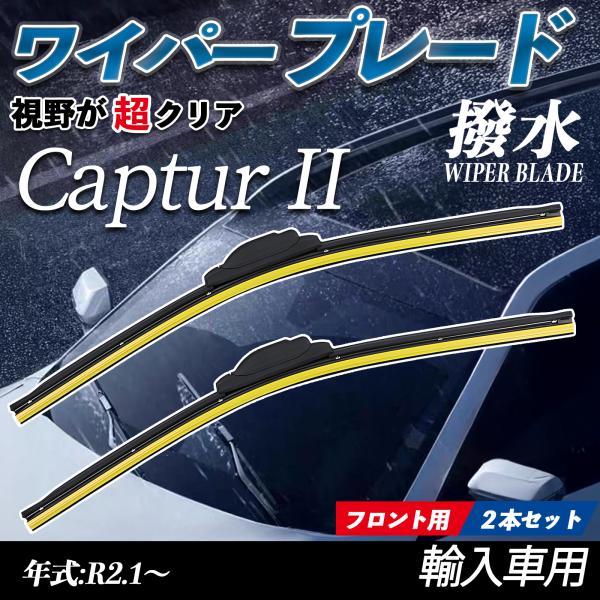 【適合車種】Captur II  R2.1-【セット内容】運転席 助手席 2本セット【ムラなく拭ける高圧設計】フロントガラス全体に均一な圧力をかけ、拭きムラを防止。高速走行や豪雨でも浮きにくいフラット形状です。【静音＆スムーズな拭き取り】高...