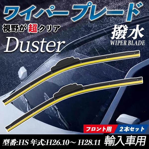 【適合車種】Duster HS H26.10-H28.11【セット内容】運転席 助手席 2本セット【ムラなく拭ける高圧設計】フロントガラス全体に均一な圧力をかけ、拭きムラを防止。高速走行や豪雨でも浮きにくいフラット形状です。【静音＆スムーズ...