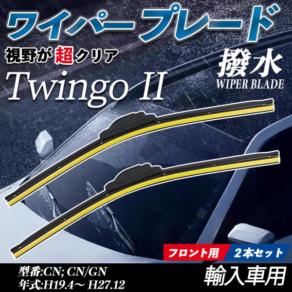 【適合車種】Twingo II CN; CN/GN H19.4-H27.12【セット内容】運転席 助手席 2本セット【ムラなく拭ける高圧設計】フロントガラス全体に均一な圧力をかけ、拭きムラを防止。高速走行や豪雨でも浮きにくいフラット形状です...