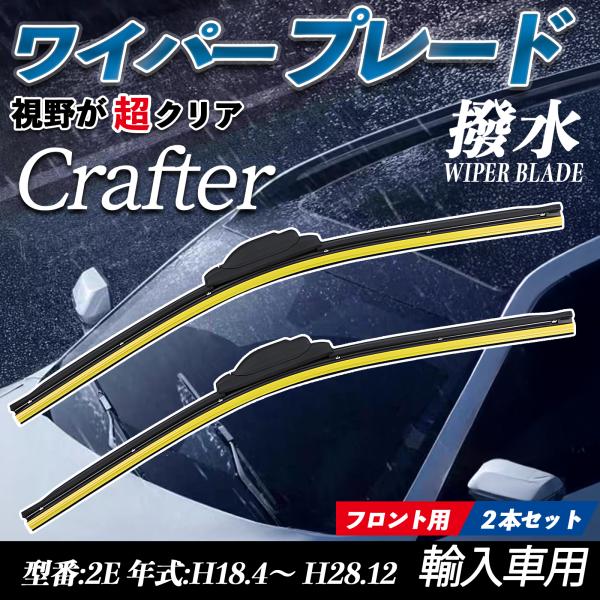 【適合車種】Crafter 2E H18.4-H28.12【セット内容】運転席 助手席 2本セット【ムラなく拭ける高圧設計】フロントガラス全体に均一な圧力をかけ、拭きムラを防止。高速走行や豪雨でも浮きにくいフラット形状です。【静音＆スムーズ...