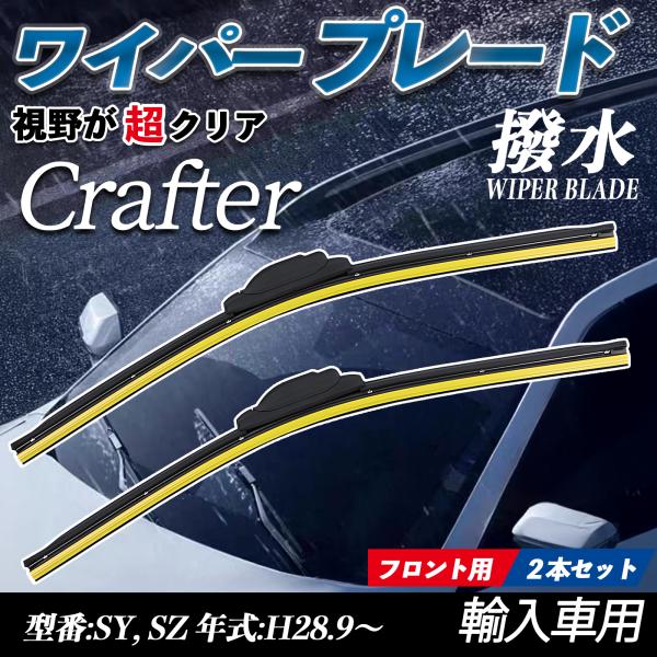【適合車種】Crafter SY, SZ H28.9-【セット内容】運転席 助手席 2本セット【ムラなく拭ける高圧設計】フロントガラス全体に均一な圧力をかけ、拭きムラを防止。高速走行や豪雨でも浮きにくいフラット形状です。【静音＆スムーズな拭...