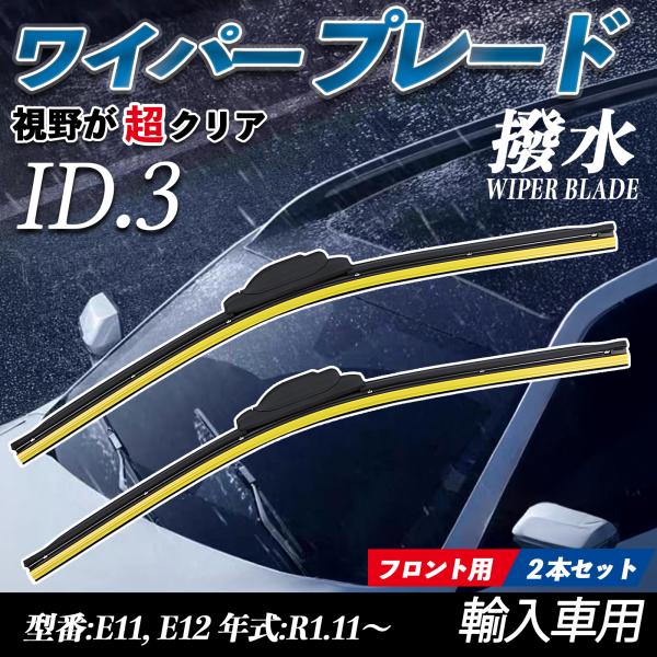 【適合車種】ID.3 E11, E12 R1.11-【セット内容】運転席 助手席 2本セット【ムラなく拭ける高圧設計】フロントガラス全体に均一な圧力をかけ、拭きムラを防止。高速走行や豪雨でも浮きにくいフラット形状です。【静音＆スムーズな拭き...