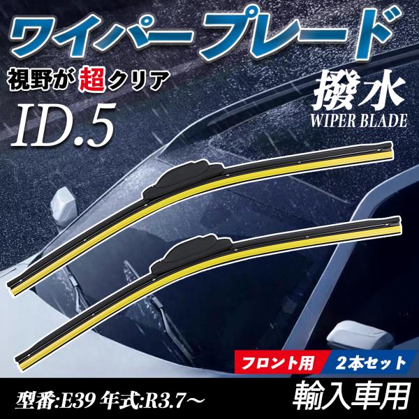 【適合車種】ID.5 E39 R3.7-【セット内容】運転席 助手席 2本セット【ムラなく拭ける高圧設計】フロントガラス全体に均一な圧力をかけ、拭きムラを防止。高速走行や豪雨でも浮きにくいフラット形状です。【静音＆スムーズな拭き取り】高品質...
