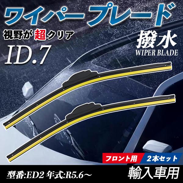 【適合車種】ID.7 ED2 R5.6-【セット内容】運転席 助手席 2本セット【ムラなく拭ける高圧設計】フロントガラス全体に均一な圧力をかけ、拭きムラを防止。高速走行や豪雨でも浮きにくいフラット形状です。【静音＆スムーズな拭き取り】高品質...