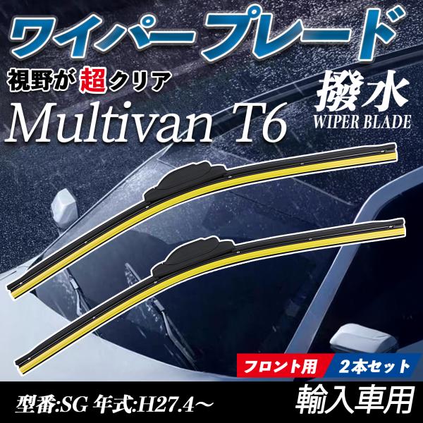 【適合車種】Multivan T6 SG H27.4-【セット内容】運転席 助手席 2本セット【ムラなく拭ける高圧設計】フロントガラス全体に均一な圧力をかけ、拭きムラを防止。高速走行や豪雨でも浮きにくいフラット形状です。【静音＆スムーズな拭...