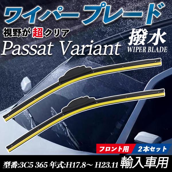【適合車種】Passat Variant 3C5 365 H17.8-H23.11【セット内容】運転席 助手席 2本セット【ムラなく拭ける高圧設計】フロントガラス全体に均一な圧力をかけ、拭きムラを防止。高速走行や豪雨でも浮きにくいフラット形...