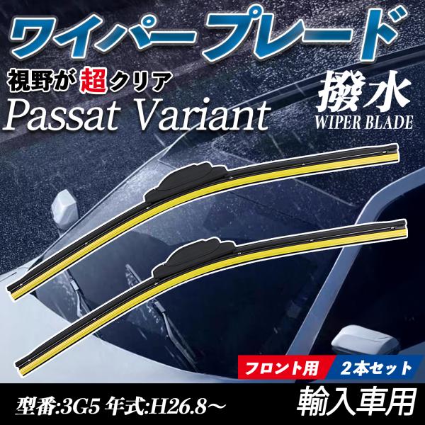 【適合車種】Passat Variant 3G5 H26.8-【セット内容】運転席 助手席 2本セット【ムラなく拭ける高圧設計】フロントガラス全体に均一な圧力をかけ、拭きムラを防止。高速走行や豪雨でも浮きにくいフラット形状です。【静音＆スム...