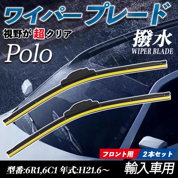 【適合車種】Polo 6R1,6C1 H21.6-【セット内容】運転席 助手席 2本セット【ムラなく拭ける高圧設計】フロントガラス全体に均一な圧力をかけ、拭きムラを防止。高速走行や豪雨でも浮きにくいフラット形状です。【静音＆スムーズな拭き取...