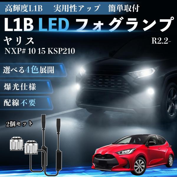 【発売日：2026年05月20日】【適合車種】ヤリス NXP# 10 15 KSP210 R2.2-【セット内容】フォグランプ×2個【高輝度L1B・爆光仕様】L1B専用LEDフォグランプ。純正比約450％の明るさ、2個合計3600lmの高輝...