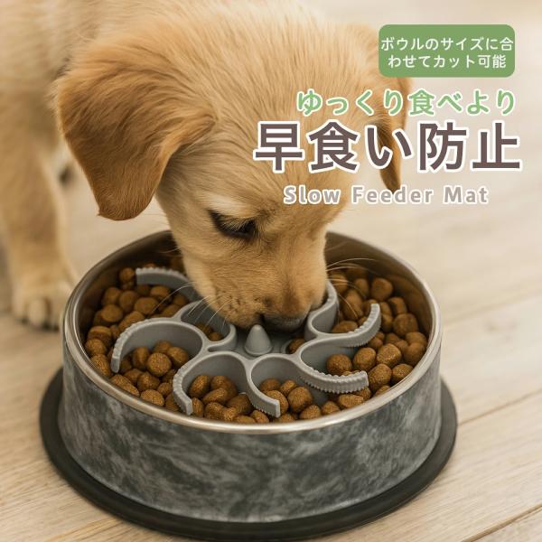 ペットの早食いを防ぎ、健康的な食生活をサポートするシリコン製スローフードマットです。食器に入れるだけで簡単に使え、凸凹構造がフードを分散させることで食べるスピードを自然に抑えます。早食いによる消化不良や吐き戻し、肥満のリスクを軽減し、胃腸に...