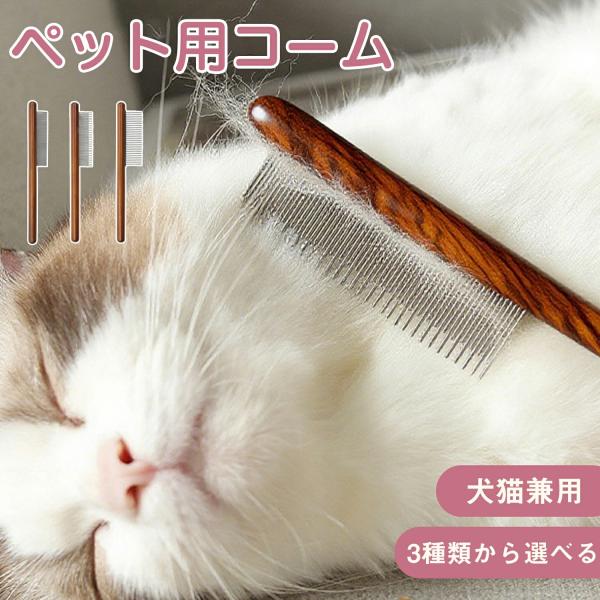 犬・猫兼用のペット用ブラシ3本セットです。短毛用、Wコーム、長毛用の3種類を使い分けることで、毎日のケアがもっと快適に。細かいピンが浮いた毛やノミ取りに効果的で、毛玉やもつれもやさしく除去できます。天然木のハンドルは手に馴染みやすく、長時間...