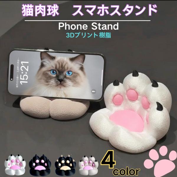 猫の肉球をモチーフにした、3Dプリンター製のスマホスタンドです。立体感のあるフォルムとリアルな質感が可愛く、見ているだけで癒されます。スマホを縦・横どちらでもしっかり支え、動画視聴・オンライン通話・料理中のレシピチェックなどに最適。カラーホ...