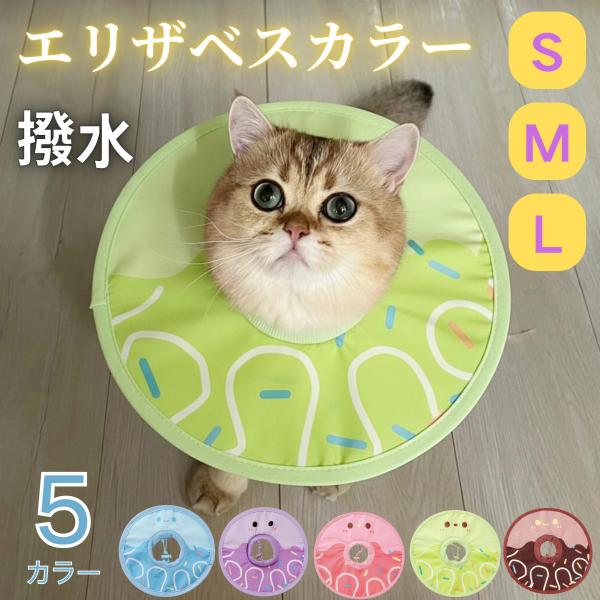 【仕様】・素材：ポリエステル・サイズ展開：S／M／L・Sサイズ：首回り約16〜27cm／カラー直径 約27cm・Mサイズ：首回り約19〜30cm／カラー直径 約33cm・Lサイズ：首回り約23〜36cm／カラー直径 約38cm首回りを柔らか...