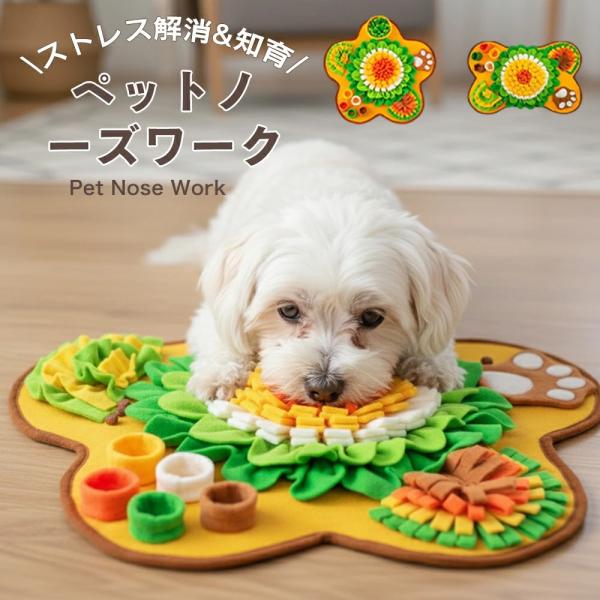 【商品仕様】・対象：犬（小型犬〜大型犬）・用途：ノーズワーク用マット・素材：ポリエステル（布製）・仕様：ポケット・布パーツ付き・底面：滑り止め加工・収納：丸めてコンパクト収納可能【バリエーション】・サイズ：約60cm×60cm・サイズ：約6...