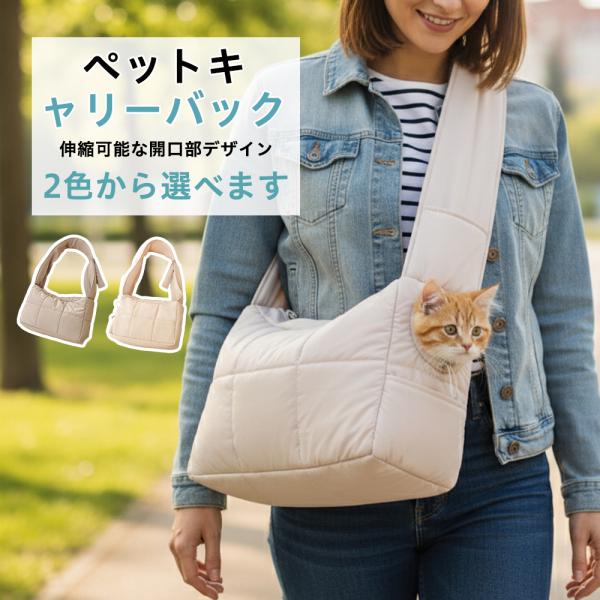 商品説明：中綿入りタフタでやさしく保温し、体を包み込む設計のスリング型キャリー。側面通気開口で顔出し可。内側の安全バックルでハーネスに固定でき、飛び出しを防止。底部は硬めのサポート板で体重を分散し、ペットと飼い主の負担を軽減。幅広ショルダー...