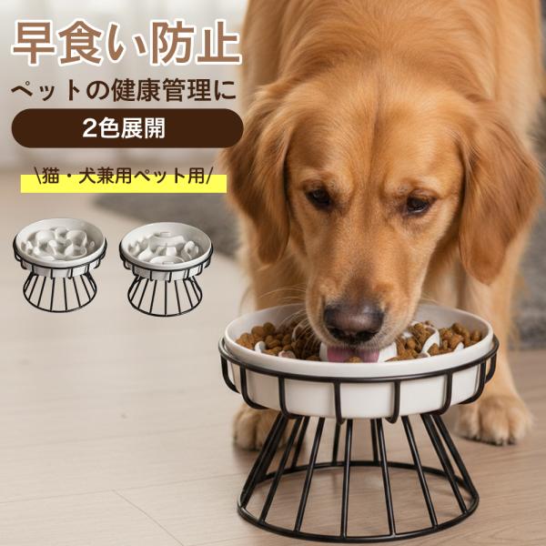 商品名：スローフードボウル商品説明：凹凸の迷路構造で一気食いを抑え、自然にゆっくり食べられる猫・小型犬向けフードボウル。高温焼成の陶器は汚れ・においが付きにくく衛生的。アイアン製スタンドで適度な高さを確保し、首・背中の負担を軽減。重みと安定...