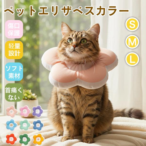 商品名：ソフトエリザベスカラー（犬猫兼用／布製・花型）説明：柔らかい布製＋中綿で軽量。ぶつかっても痛みにくく、視界を妨げにくい。食事や給水もしやすく、日常生活のストレスを軽減。表面は撥水で汚れは拭き取り、手洗い可（陰干し）。ゴム＋紐で簡単装...