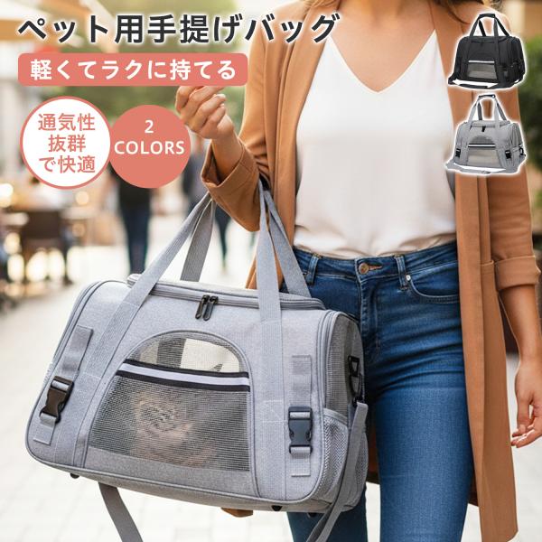 商品説明　通院・お出かけ・旅行に使えるペット用キャリーバッグ。広めの出入口で出し入れしやすく、前面・側面・上部はメッシュで通気性と見やすさに配慮。取り外して洗えるクッションマット付き。背面は後ろ開きで給餌や様子確認に便利。手提げ・肩掛けの2...