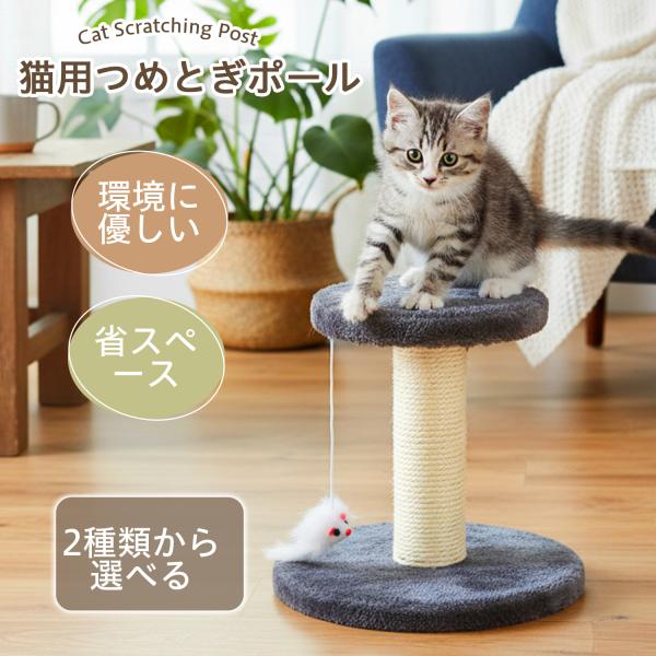 商品説明　省スペースで遊べるコンパクトキャットタワー。ジャンプ・休憩・爪とぎが一体。1/2層構造で上下運動ができ、室内飼いの運動不足対策に。支柱は天然麻縄で爪とぎ習慣をサポート。台座は安定設計で、表面は短毛素材でやわらかい触り心地。ねずみお...