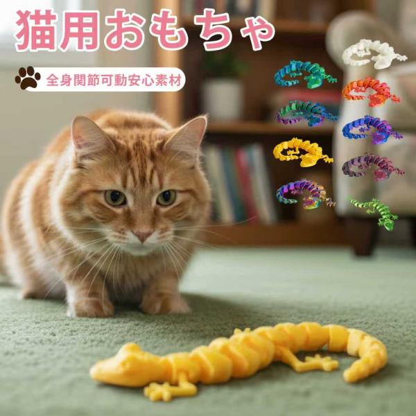 商品説明　18個の関節付きでしなやかに動くトカゲ型キャットトイ。吊り下げて揺らして遊べ、狩猟本能を刺激し運動不足やストレス発散のサポートに。植物由来PLA素材で軽量。夜光タイプは光を吸収して暗所でやさしく発光。トカゲ本体のみ販売で、頭部の穴...