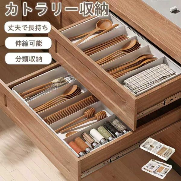 商品名：カトラリーケース商品説明：キッチン引き出しを整理できる伸縮式収納トレー。横・縦に伸縮し、引き出しサイズに合わせてスペースを無駄なく活用。仕切りで箸・スプーン・フォーク・調理器具などを分類し、取り出しやすく整頓できます。用途：引き出し...