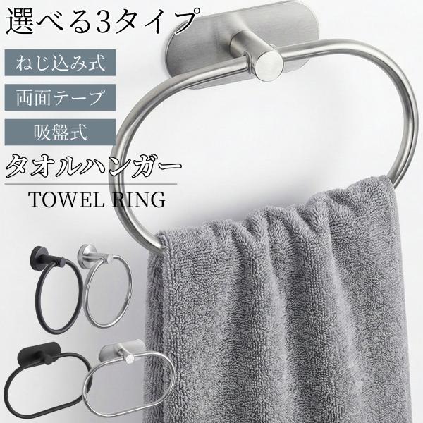 商品名　タオルリング タオルホルダー商品説明　壁付けタオルリング。ホルダーは180°回転で角度調整可。リング内に静音ゴムを備え、回転時の金属音を軽減。ステンレス製で水回りに対応。取付は「ねじ込み/吸盤/両面テープ」から選択。カラーはマットブ...