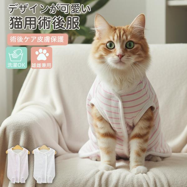 商品名　エリザベスカラー代替 皮膚保護 介護服商品説明　手術後や皮膚トラブル時の猫・小型犬用回復服。体を包み舐め・引っかき対策をサポート。肌面はコットンで吸汗通気、季節を問わず快適。着用のまま排泄可。背中・後脚は面ファスナーで調整しやすく着...