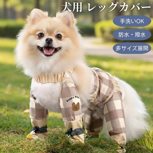 雨の日や雨上がりの散歩、外遊びでの足元の汚れ・泥はねを防ぐ犬用防水レッグカバーです。脚部までカバーするオーバーオール型で、被毛を汚れから守ります。撥水加工の生地で手入れが簡単。ゴム仕様で体にフィットしやすく、裾はコードで調節可能。夜も安心な...