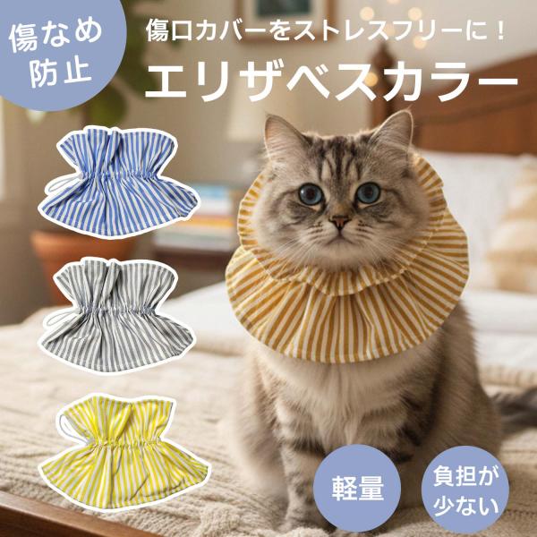 ペットの負担を最小限に抑える布製のソフトエリザベスカラーです。従来のプラスチック製と違い、柔らかい素材のため首への負担が少なく、装着したまま寝たり食事をしたりしてもストレスを軽減。首回りは紐で簡単にサイズ調整でき、丸洗い可能でいつでも清潔に...