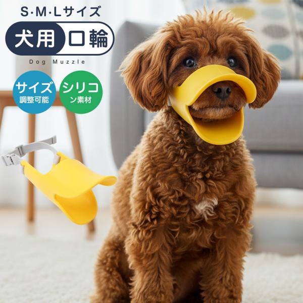 愛犬の安全を守るために設計されたシリコン製のソフトマズルです。柔らかく弾力性のある素材を採用し、口元に優しくフィット。従来の硬い口輪と比べて圧迫感が少なくストレスを軽減します。無駄吠え、噛みつき、お散歩時の拾い食いや誤飲をしっかり防止します。