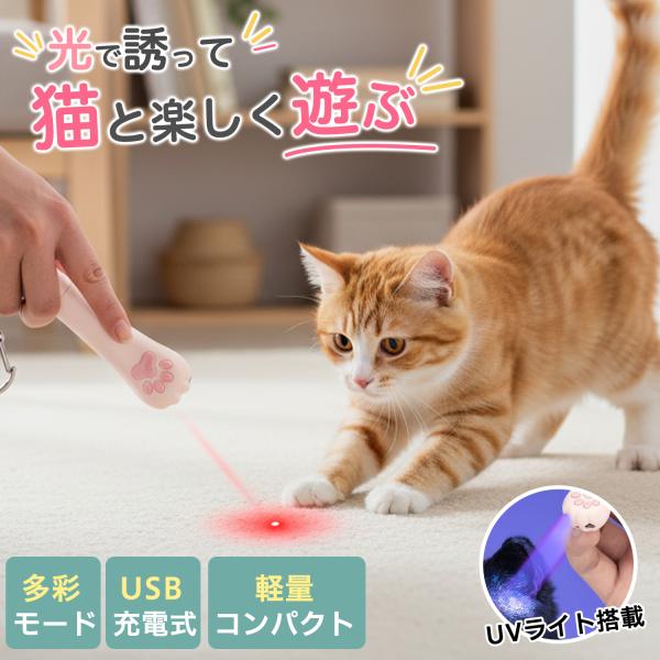 猫ちゃんの狩猟本能を刺激する多機能レーザーポインターです。ネズミや肉球、魚など5種類の光のパターンを搭載し、ダイヤル操作で簡単に切り替え可能。USB充電式で乾電池が不要、繰り返し使えて経済のです。懐中電灯やブラックライトとしても使える1台3...