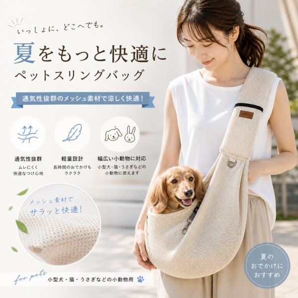 大切なペットとのおお出かけを快適にするメッシュ素材のスリングバッグです。通気性に優れた生地で蒸れにくく、夏場の散歩や通院も涼しく過ごせます。幅12cmのベルトで肩の負担を軽減。飛び出し防止ナスカンと固定スナップ付きで安心です。ポケットも完備...