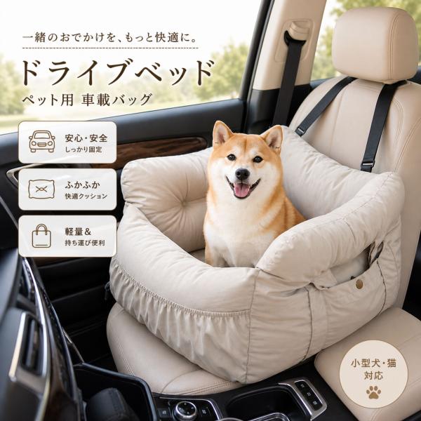 ふんわり包み込むような座り心地で、?内でもペットがリラックスできるドライブベッドです。固定ベルトと飛び出し防止ストラップ付きで安全。持ち手付きでキャリーバッグのように移動でき、室内ではそのままベッドとしても使えます。オールシーズン快適です。