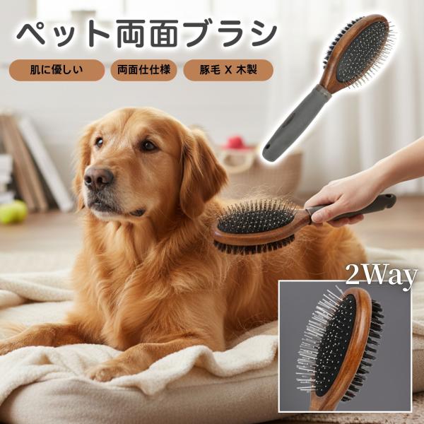 実木素材を使用したハンドルに、両面仕様のブラシヘッドを組み合わせたペット用ブラシです。片面には肌を傷つけにくい丸頭加工の金属ピンを採用し、クッション構造で毛玉をやさしくほぐします。反対面には天然豚毛を使用し、浮き毛やホコリを取り除きながら美...