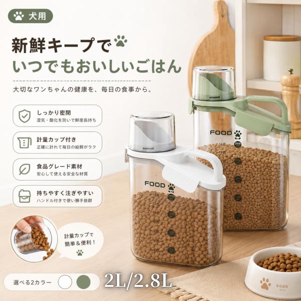 ペットフードや食品を湿気から守る密閉フードストッカーです。ダブル密閉バックル設計により空気の侵入を軽減。斜めカットの取り出し口と目盛り付き計量カップにより、中身をこぼさず必要な量だけスムーズに注げます。持ち運びに便利なハンドル付きで、乾物か...