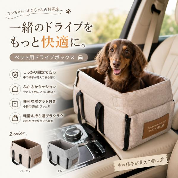 愛犬・愛猫とのドライブを快適に楽しめるアームレスト対応のペット用ドライブボックスです。運転席と助手席の間にぴったり設置でき、急ブレーキ時の落下を防ぎながら飼い主様のそばで安心して過ごせます。ふんわり柔らかなクッション構造で、長時間の移動でも...
