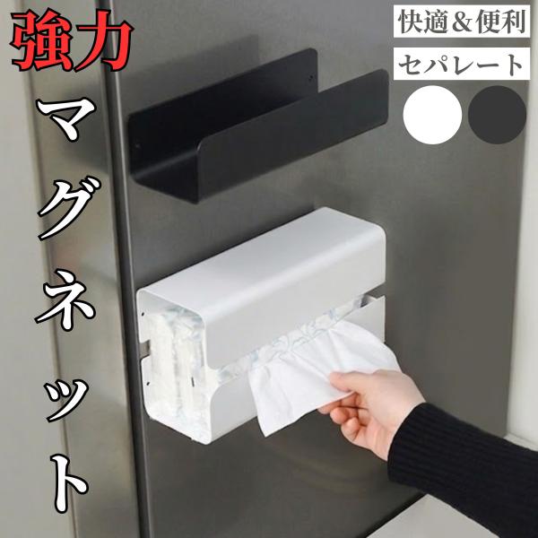 マグネットで簡単に設置できるセパレート式のティッシュケースです。冷蔵庫や洗濯機などの金属面に貼るだけで、空間を有効活用した浮かせる収納が実現。2分割構造により設置幅や向きを自由に調整でき、縦置き・横置きどちらにも対応します。生活感を隠すシン...